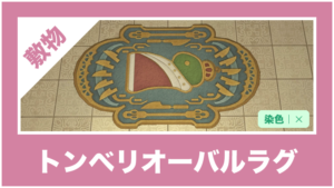 “敷物”家具を浮かせるのに必要な高さを比較してみた！｜FF14ハウジング家具データベース|HOUSING COLLECTION