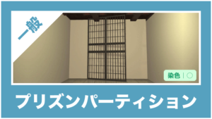 「プリズンパーティション -Gaol Partition-」の詳細紹介｜FF14ハウジング家具データベース|HOUSING COLLECTION
