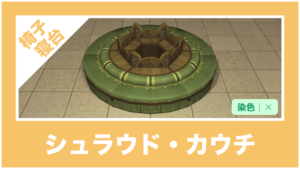 「ファンガーチェア -Funguar Chair-」の詳細紹介｜FF14ハウジング家具データベース|HOUSING COLLECTION