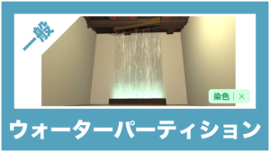 「ウォーターパーティション -Waterfall Partition-」の詳細紹介｜FF14ハウジング家具データベース|HOUSING ...