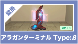 「アラガンターミナル Type:β -Allagan Terminal Beta-」の詳細紹介｜FF14ハウジング家具データベース ...