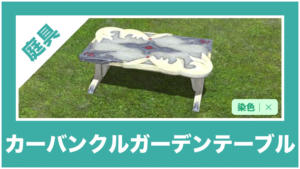 「ラスティックログテーブル -Rustic Log Table-」の詳細紹介｜FF14ハウジング家具データベース|HOUSING COLLECTION