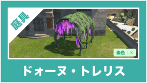 【植物-plant-】タグの記事一覧｜FF14ハウジング家具データベース|HOUSING COLLECTION