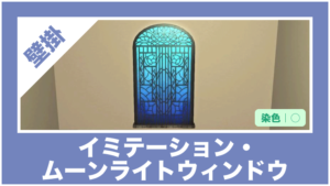 「イミテーション・ムーンライトウィンドウ -Imitation Moonlit Window-」の詳細紹介｜FF14ハウジング家具データベース ...