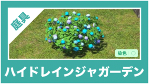 「ハイドレインジャガーデン -Plot of Hydrangeas-」の詳細紹介｜FF14ハウジング家具データベース|HOUSING ...