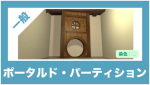 「ポータルド・パーティション -Portaled Partition-」の詳細紹介｜FF14ハウジング家具データベース|HOUSING ...