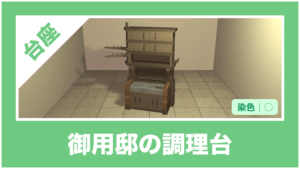 「御用邸の調理台 -Manor Counter-」の詳細紹介｜FF14ハウジング家具データベース|HOUSING COLLECTION