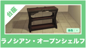 棚｜FF14ハウジング家具データベース|HOUSING COLLECTION