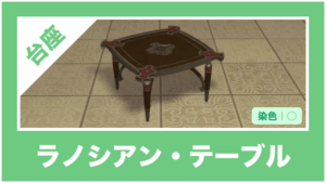 机｜FF14ハウジング家具データベース|HOUSING COLLECTION